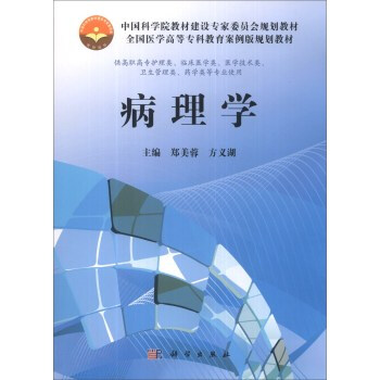 病理学\/郑美蓉,方义湖 科学出版社