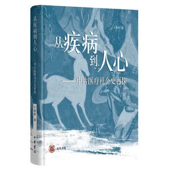 从疾病到人心——中古医疗社会史再探（精装）