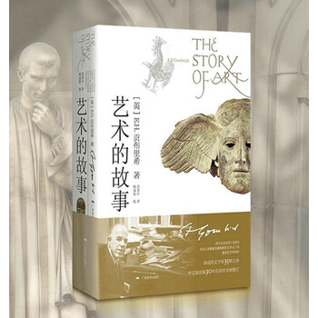 艺术的故事 贡布里希广西美术出版社