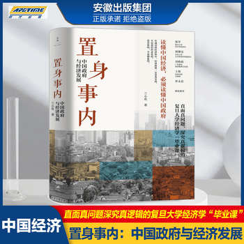  置身事内：中国政府与经济发展 兰小欢著 罗永浩、刘格菘、张军、周黎安、王烁联袂推荐 世纪文景
