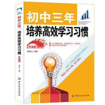 初中三年培养高效学习习惯 适用七八九年级须知道的高效学习法 中考状元郎分享提升自制力管理方法