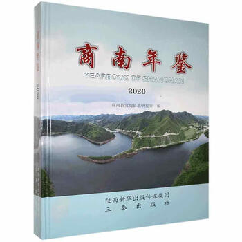 商南年鉴:2020:2020历史  图书