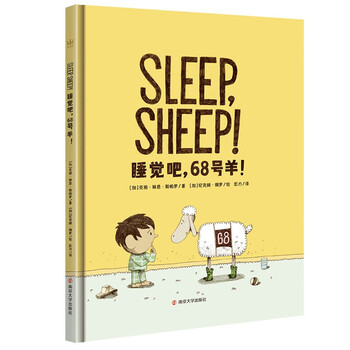 睡觉吧，68号羊！奇想国童书克服睡前恐惧解决睡觉拖延提供哄睡技巧3-6岁睡前必备绘本亲子共读