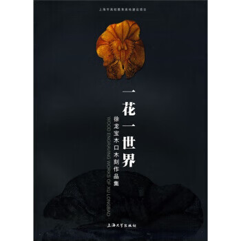 一花一世界-徐龙宝木口木刻作品集【正版图书，放心下单】