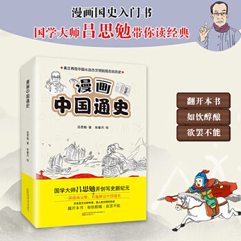 漫画中国通史(上、下册)漫画国史入门书 国学大师吕思勉带你读经典 真正再现中国*远古文明到现在的历