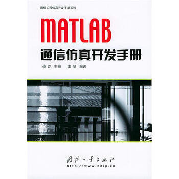 MATLAB通信仿真开发手册 李妍 编著【正版书】