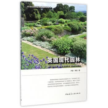 英国现代园林/20世纪现代园林发展系列丛书