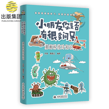 漫画科技冷知识/小朋友你是否有很多问号