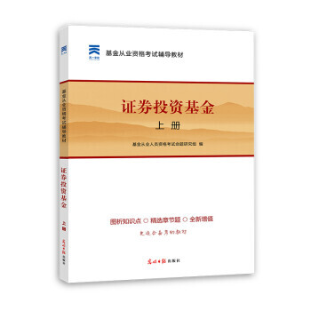 2016从业资格考试 辅导教材  上册 基金从业人员资格考试命题研究组 光明日报出版社
