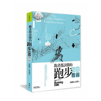 跑者都该懂的跑步关键数据 港台原版 徐国峰 庄茗杰 脸谱 生活风格 运动 户外活动 跑步