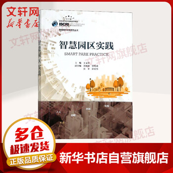 【正版包邮】智慧园区实践 王文利 著 王文利 编人民邮电出版社 新华书店旗舰店官网正版图书籍