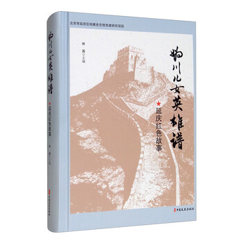 妫川儿女英雄谱