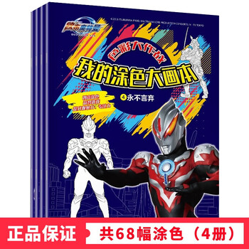 欧布奥特曼涂色大画本全套4册儿童画画本涂色书4-8岁男孩宝宝涂鸦填色画学画本绘画本 欧布奥特曼我的涂色大画本（全4册）