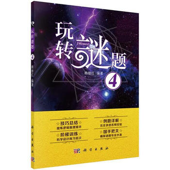 玩转谜题 4 赖继红 科学出版社