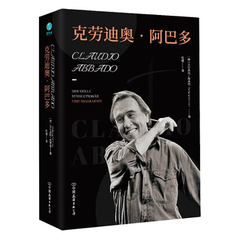 克劳迪奥·阿巴多：一位真正值得树碑立传的指挥家，音乐艺术家