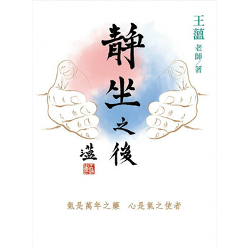 台版 静坐之后 气是万年之药养生密诀保健