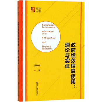 政府绩效信息使用