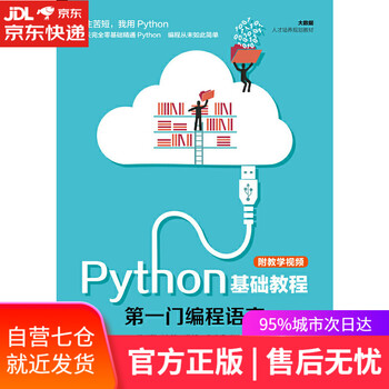 【正版图书】Python基础教程（附教学视频）