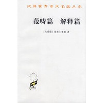 范畴篇 解释篇【正版图书】