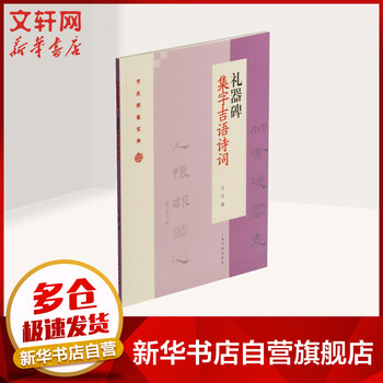 礼器碑集字吉语诗词