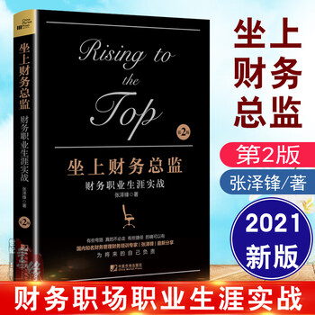 坐上财务总监财务职业生涯实战第2版 张泽锋财务职场经验财务职场应对之策职场新人财务主管财务经理财务人员职业全景职场规划书籍