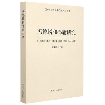 冯德麟和冯庸研究
