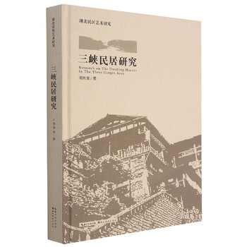 三峡民居研究(精)/湖北民居艺术 周传发
