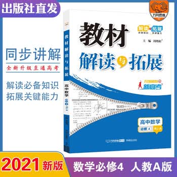 2021秋 教材解读与拓展必修数学必修四 人教A版 高中数学必修四高中数学刷题必修4高一数学必修四高中下学期数学必修4同步教辅