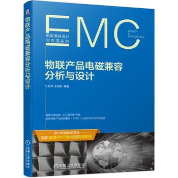 物联产品电磁兼容分析与设计9787111678038 杜佐兵机械工业出版社电子与通信