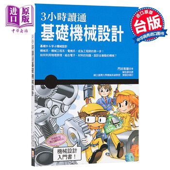 3小时读通基础机械设计 港台原版 门田和雄 世茂