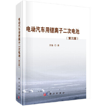 电动汽车用锂离子二次电池(第三版)