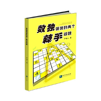 数独领域的两个棘手问题 严德人 知识产权出版社