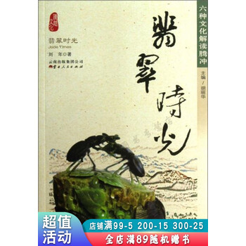 六种文化解读腾冲：翡翠时光