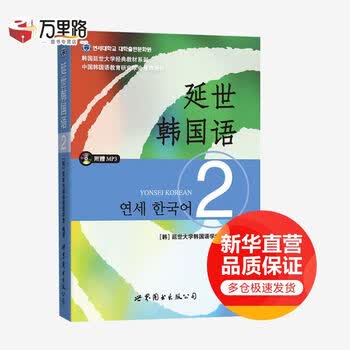 延世韩国语2(含MP3光盘)