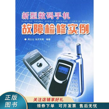 新型数码手机故障检修实例