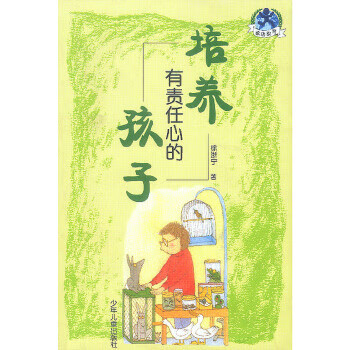 培养有责任心的孩子 徐浙宁 少年儿童出版社
