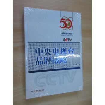 保证正版  可开发票！！中央电视台品牌战略:1958-2008 全新塑封