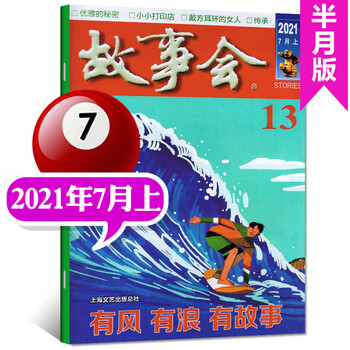 故事会杂志2022年6月上第11期新【另有12期预售及2021年往期可选】百姓话题经典民间幽默故事小说期刊【单本】 2021年7月上第13期
