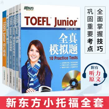 新东方官方直营 小托福TOEFL Junior备考套装6本全真模拟题+阅读+听力+语言形式与含义+词
