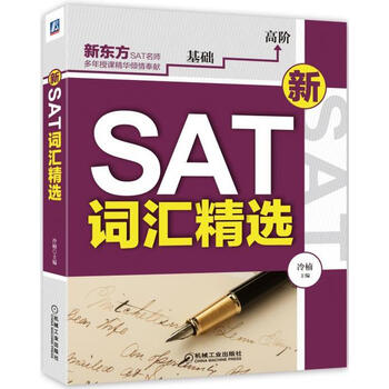 新SAT词汇精选 冷楠 9787111530787 机械工业