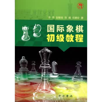 国际象棋 初级教程【正版图书】