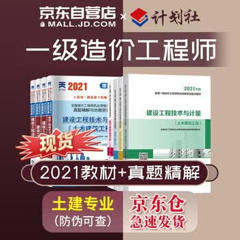 备考一级造价师教材2022 一级造价工程师2021教材+天一历年真题押题试卷 一造土木建筑工程全套8本中国计划出版社