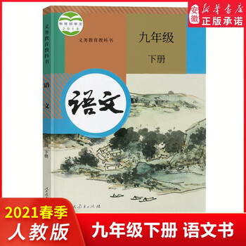 新版 九年级下册全套课本语文数学英语物理化学政治历史书全套7本人教版课本教材教科书9九年级下 九年级下册 语文（人教版）