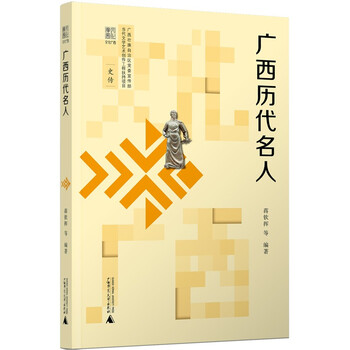 文化广西·广西历代名人