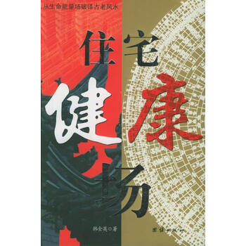 住宅健康场 9787801309334