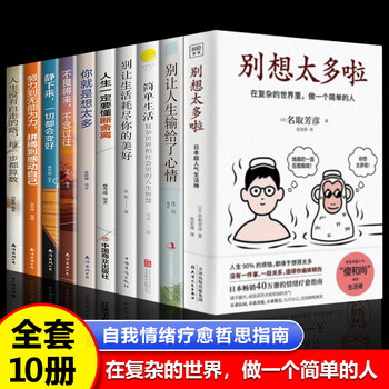 全套10册 别想太多啦正版看遍生活真相仍觉未来可期断舍离在复杂的世界做一个简单的人治愈系书籍道阻且长心灵人生哲学健康修心书