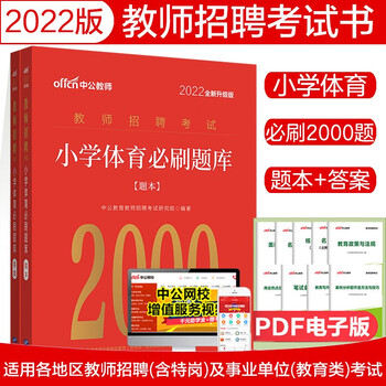中公2022年教师招聘考试用书小学体育必刷题库2000题真题试卷练习题大全福建山西山东湖北湖南江苏