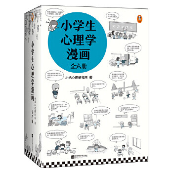 [正版图书] 小学生心理学漫画 小禾心理研究所 江苏凤凰文艺出版社 9787559440259