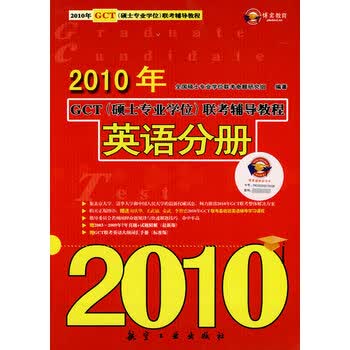 2010年英语分册 全国硕士专业学位联考命题研究组著 中航书苑文化传媒（北京）有限公司