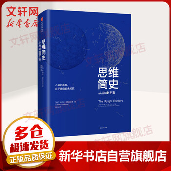 思维简史 从丛林到宇宙